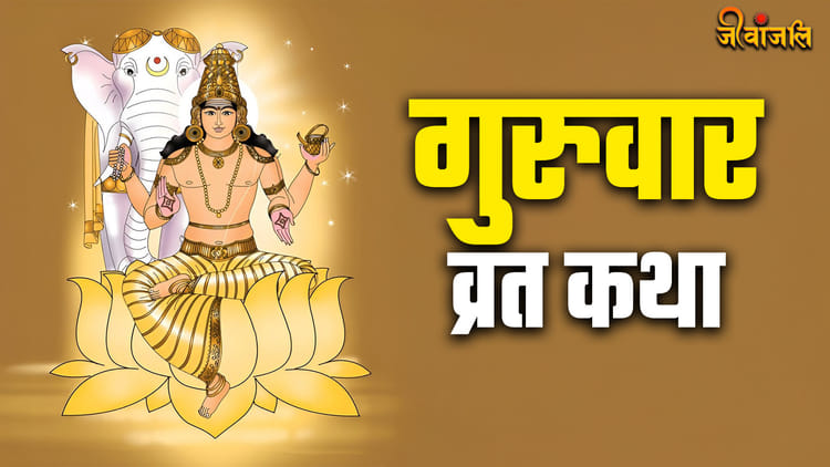 Guruvar Vrat Katha: गुरुवार के दिन जरूर पढ़ें ये व्रत कथा, मिलेगा ...