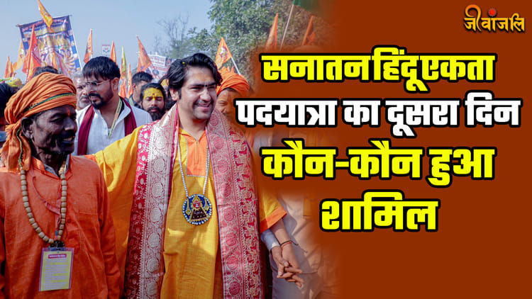 Sanatan Hindu Ekta Padyatra: धीरेंद्र शास्त्री की पदयात्रा का दूसरा दिन ...