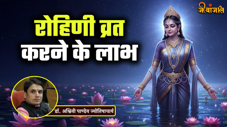 Rohini Vrat 2025: रोहिणी व्रत रखने के क्या लाभ हैं जानिए - Jeevanjali