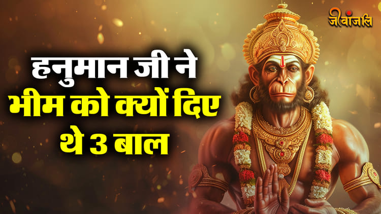 Lord Hanuman-Bhim Ki Katha: हनुमान जी ने भीम को क्यों दिए थे अपने तीन ...