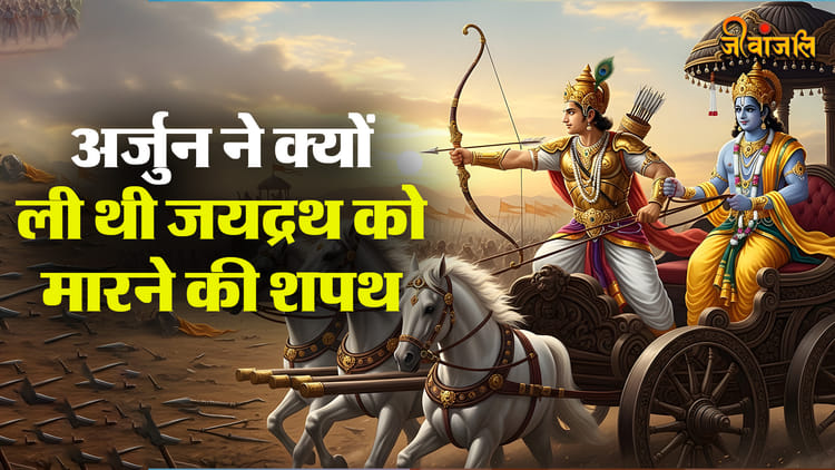 Jayadrath Vadh Katha: अभिमन्यु की मृत्यु के बाद अर्जुन ने क्यों ली थी ...