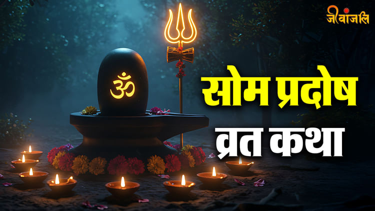 Som Pradosh Vrat: सोम प्रदोष व्रत के दिन जरूर पढ़ें ये व्रत कथा ...