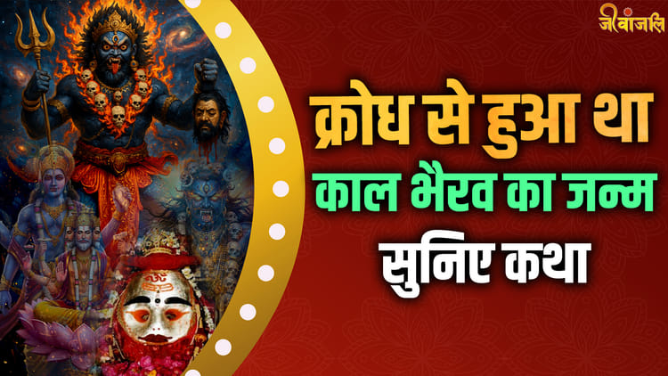 Kaun hai Kal Bhairav: भगवान शिव से कैसे प्रकट हुए काल भैरव? जानिए क्या ...