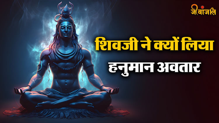 Bhagwan Shiv Katha: भगवान शिव ने क्यों लिया था हनुमान जी अवतार, जानें ...
