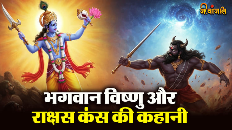 Kansa Story: कंस का जन्म कैसे हुआ था और उनके कौन थे माता-पिता? जानिए ...