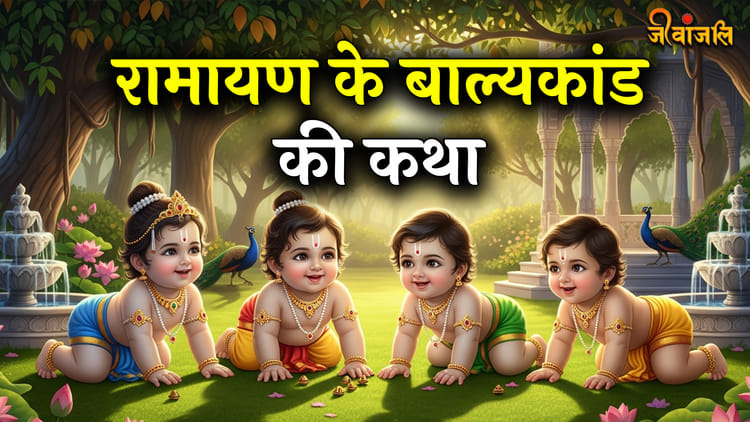 Ramayana Balakanda: कैसे बीता श्रीराम और उनके भाइयों का बचपन? जानें ...
