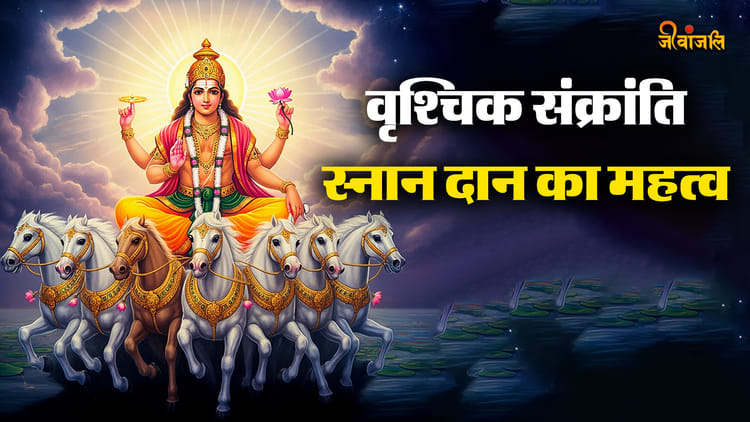 Vrishchik Sankranti: वृश्चिक संक्रांति क्या है, इस पर्व पर दान और स्नान ...