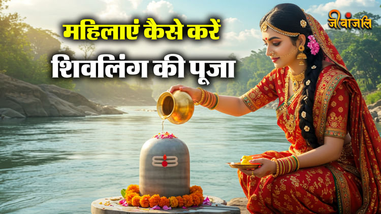 Shivling Puja: महिलाएं कैसे करें शिवलिंग की पूजा, जानें क्या है सही नियम और मान्यता - Jeevanjali