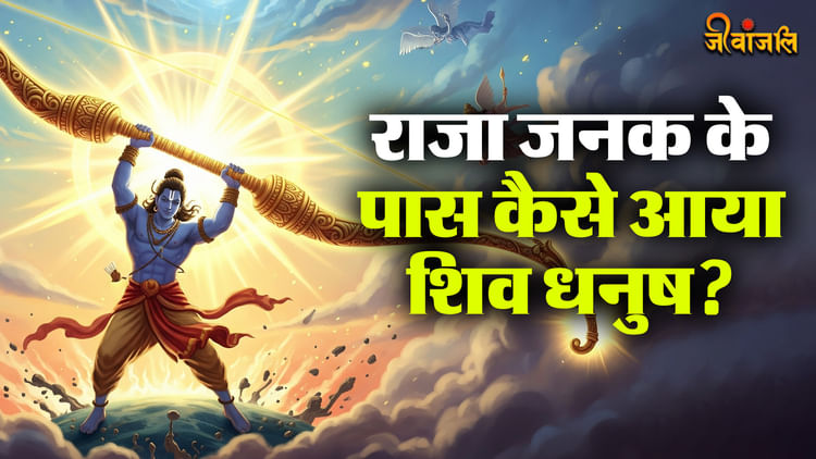 Pinak Dhanush: राजा जनक के पास कैसे आया था पिनाक? जानें शिव जी के दिव्य ...