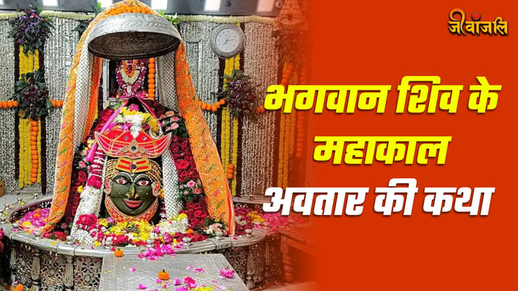 Bhagvan Shiv Ka Mahakal Avatar: भगवान शिव ने क्यों लिया था महाकाल अवतार ...