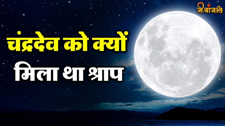 Chandra Dev Katha: चंद्रदेव को अपनी पत्नी के कारण क्यों मिला था श्राप ...