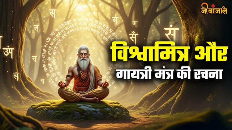 Vishvamitra-Gayatri Mantra: विश्वामित्र ने कैसे की थी गायत्री मंत्र की ...