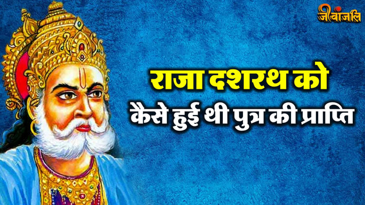 Ramayan Katha: राजा दशरथ को कौन सा यज्ञ कराने पर हुई थी पुत्र की ...