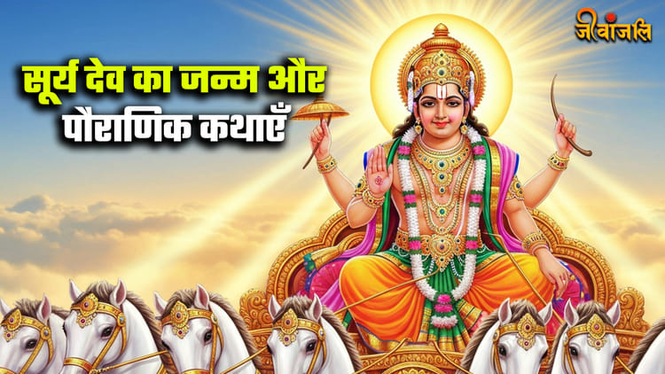 Suryadev Birth Story: सूर्यदेव का जन्म कैसे हुआ? जानिए क्या है इसके ...