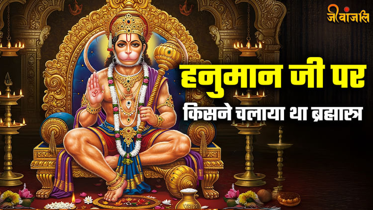 Ramayan Katha: रावण के किस पुत्र ने हनुमान जी पर चलाया था ब्रह्मास्त्र ...