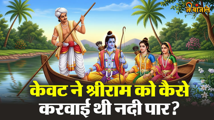 Lord Rama- Kevat: नदी पार कराने के लिए केवट ने भगवान राम के सामने रखी ...