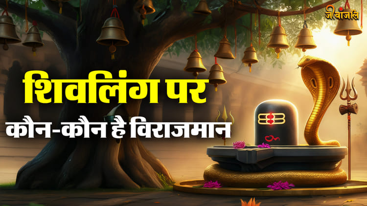 Shivling Katha: शिवलिंग पर भगवान शिव के साथ कौन-कौन है विराजमान, जानें ...