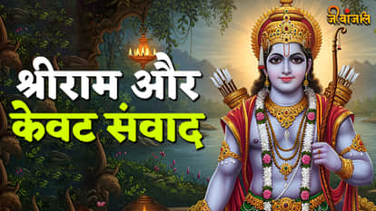 Lord Rama-Kevat Samvad: कैसे हुई थी श्रीराम और केवट की भेंट, पढ़ें ...