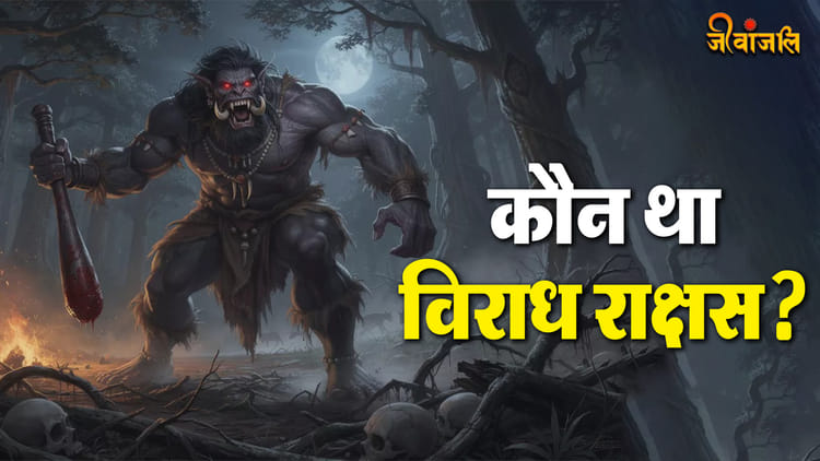 Viradha Rakshasa: कौन था विराध राक्षस? श्रीराम ने कैसे दिलाई श्राप से ...