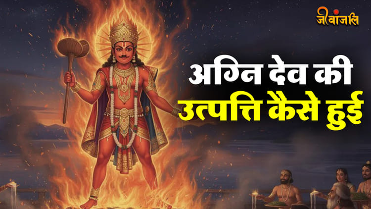 Agni Dev Ki Utpatti: कैसे हुई अग्नि देव की उत्पत्ति, जानिए पौराणिक कथा ...