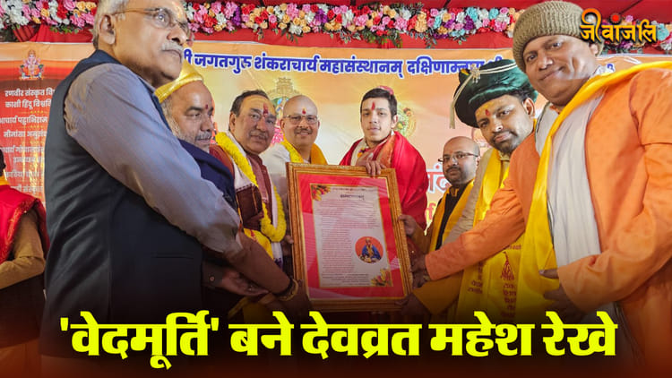 Dandakam Parayanam: 200 साल बाद, 19 साल के देवव्रत महेश ने किया 'दंडक्रम पारायण' के दो हजार ...