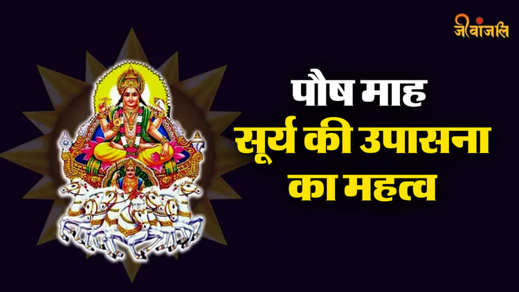 Paush Month-Surya Pujan: पौष महीने में क्या है सूर्य की उपासना का महत्व ...