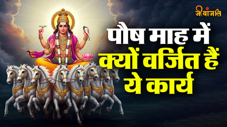 Paush Month: पौष के महीने में कौन से कार्य माने जाते हैं वर्जित? जानें ...