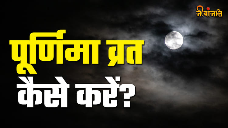 Purnima Fast Puja Vidhi: पूर्णिमा व्रत कैसे करें? जानिए विधि और ...