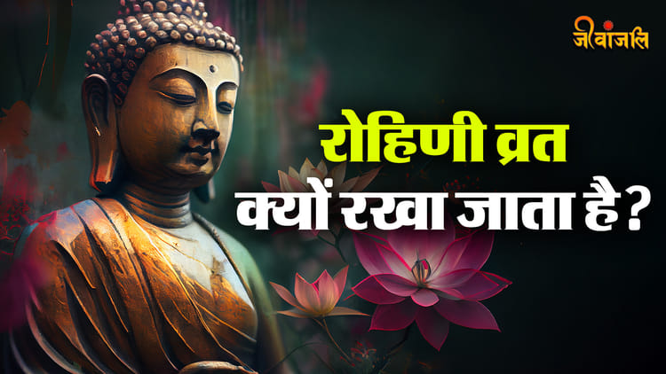Rohini Vrat Katha: रोहिणी व्रत के दिन जरूर पढ़ें ये कथा, जानिए महत्व ...