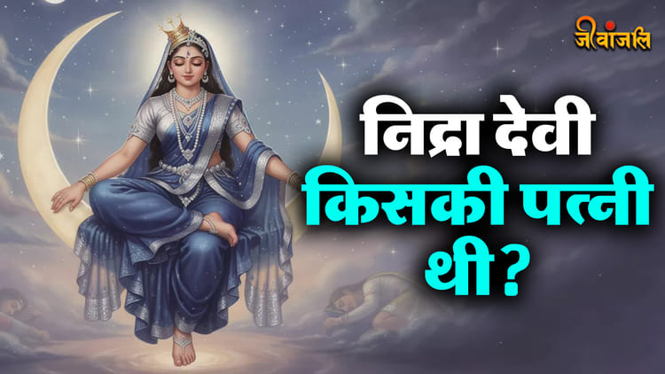 Nidra Devi Kaun Thi: कौन थी निद्रा देवी , रामायण में वो किसकी पत्नी थी ...