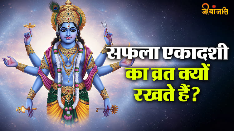 Saphala Ekadashi Significance: सफला एकादशी का व्रत क्यों रखते हैं ...