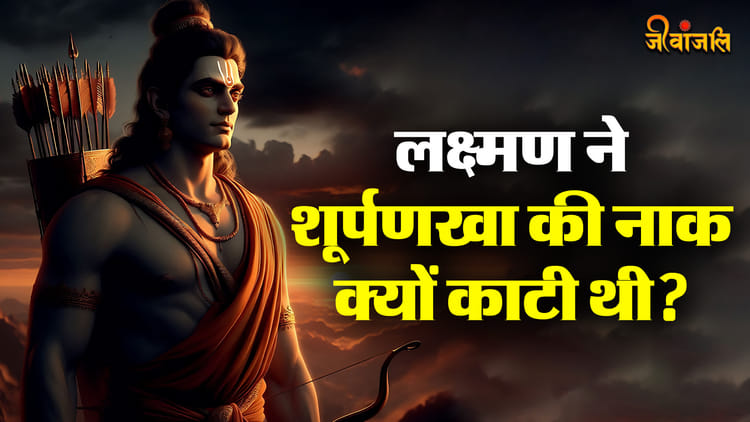 Ramayan Story : लक्ष्मण ने शूर्पणखा की नाक क्यों काटी? जानिए कथा ...