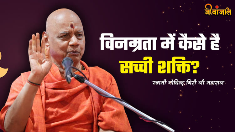 Govind Dev Giri Ji Maharaj: विनम्रता में कैसे है सच्ची शक्ति, जानें ...