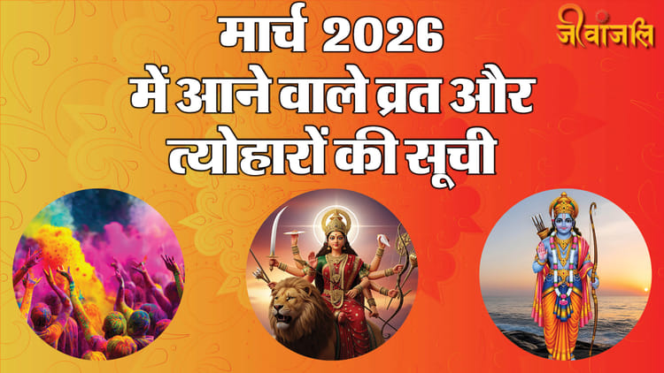 March Vrat Tyohar List 2026 : मार्च 2026 में आने वाले व्रत और त्योहारों ...