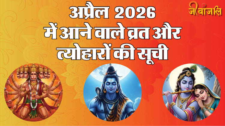April Vrat Tyohar List 2026 : अप्रेैल 2026 में आने वाले व्रत और ...