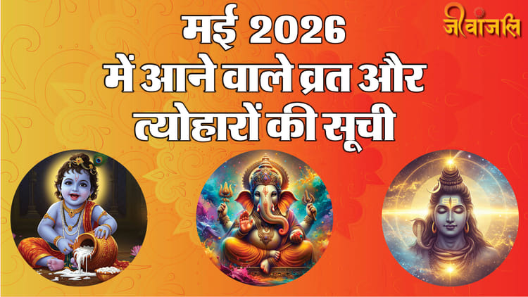 May Vrat Tyohar List 2026 : मई 2026 में आने वाले व्रत और त्योहारों की ...