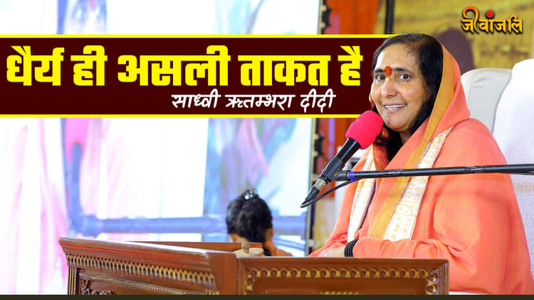Sadhvi Ritambhara: जीवन में धैर्य ही कैसे है असली ताकत, साध्वी ऋतम्भरा ...