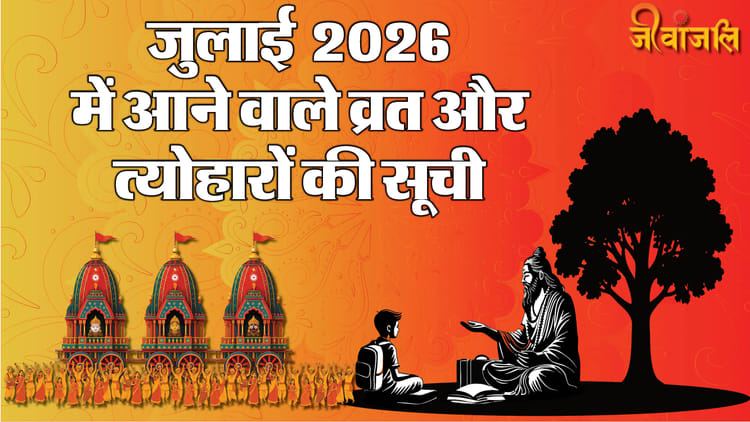 July Vrat Tyohar List 2026 : जुलाई 2026 में आने वाले व्रत और त्योहारों ...