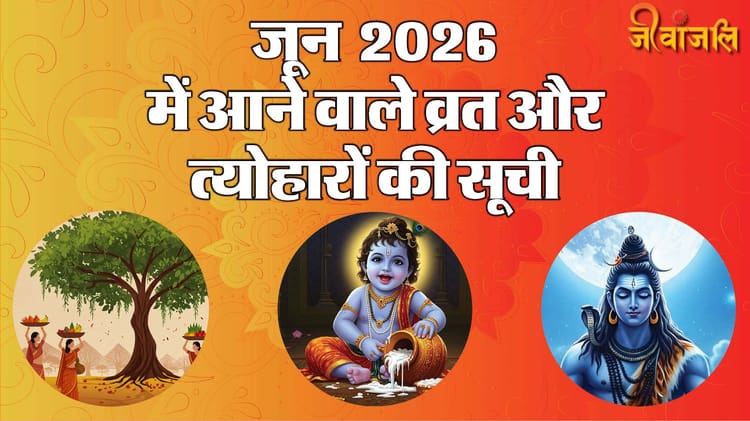 June Vrat Tyohar List 2026 : जून 2026 में आने वाले व्रत और त्योहारों की ...