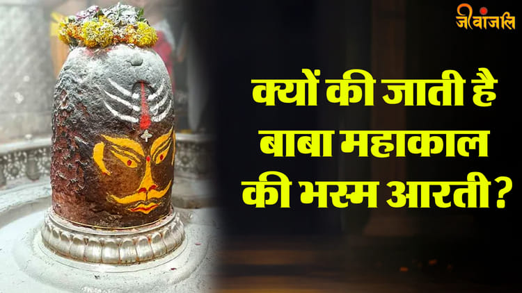 Baba Mahakal: बाबा महाकाल की भव्य भस्म आरती क्यों खास है? जानिए वजह और ...