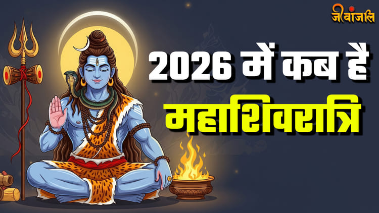 Mahashivratri Kab Hai: 2026 में कब है महाशिवरात्रि? जानें सही तिथि ...
