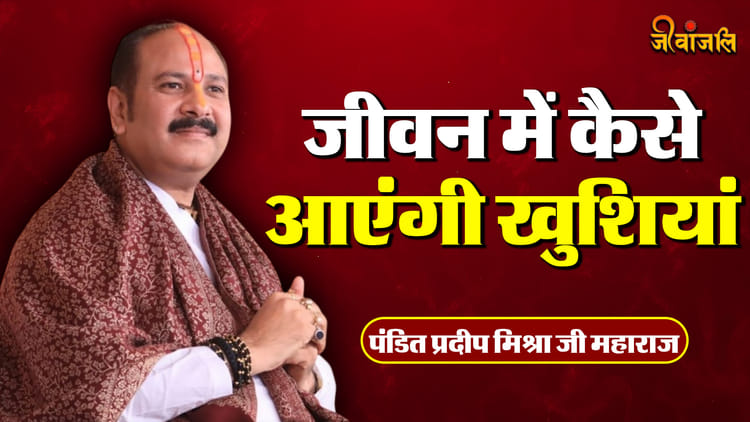 Pradeep Mishra Ji Ke Vichar: जीवन में कैसे मिलेगा धन, वैभव और यश ...