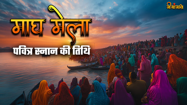 Magh Mela 2026: आज से शुरू हुआ माघ मेला, जानें पवित्र स्नान की सभी ...