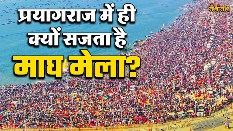 Magh Mela 2026: आखिर प्रयागराज में ही क्यों सजता है माघ मेला? जानें ...