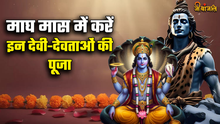 Magh Month God And Goddess: किन देवी-देवताओं को समर्पित है माघ मास ...