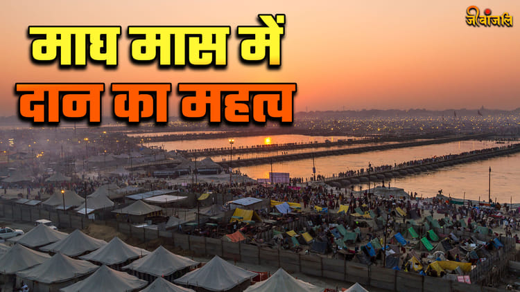 Magh Month 2026: माघ मास में करें इन चीजों का दान, जानें इसके लाभ और ...
