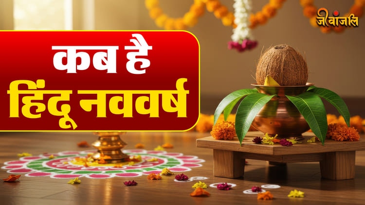 Hindu Navvarsh 2026 : साल 2026 में कब है हिंदू नववर्ष , जानिए तिथि और ...