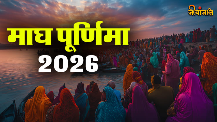 Magh Poornima 2026: साल 2026 में कब है माघी पूर्णिमा जानिए तिथि महत्व ...