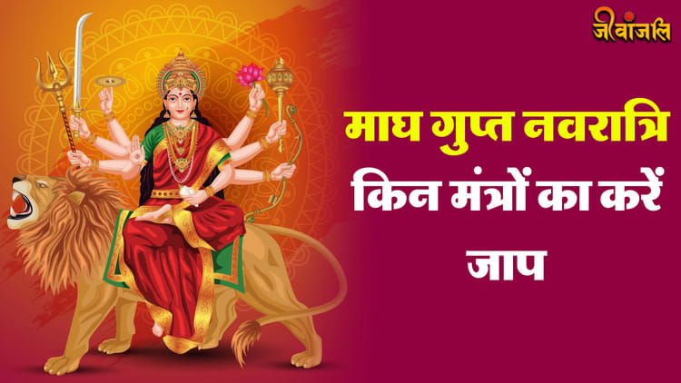 Magh Gupt Navratri 2026: माघ गुप्त नवरात्रि में इन मंत्रों का करें जाप ...