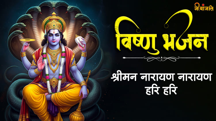 Vishnu Ji Bhajan: श्रीमन नारायण नारायण हरि हरि लिरिक्स।। Shreeman ...